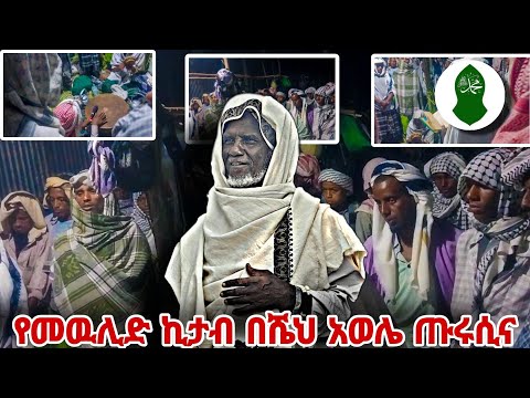 የመዉሊድ ኪታብ ሸይኽ አወሌ ሀድራ ከሚሴ #መንዙማ #sheikh Awale ya mewlid ketab #menzumaHadra#  kemisse