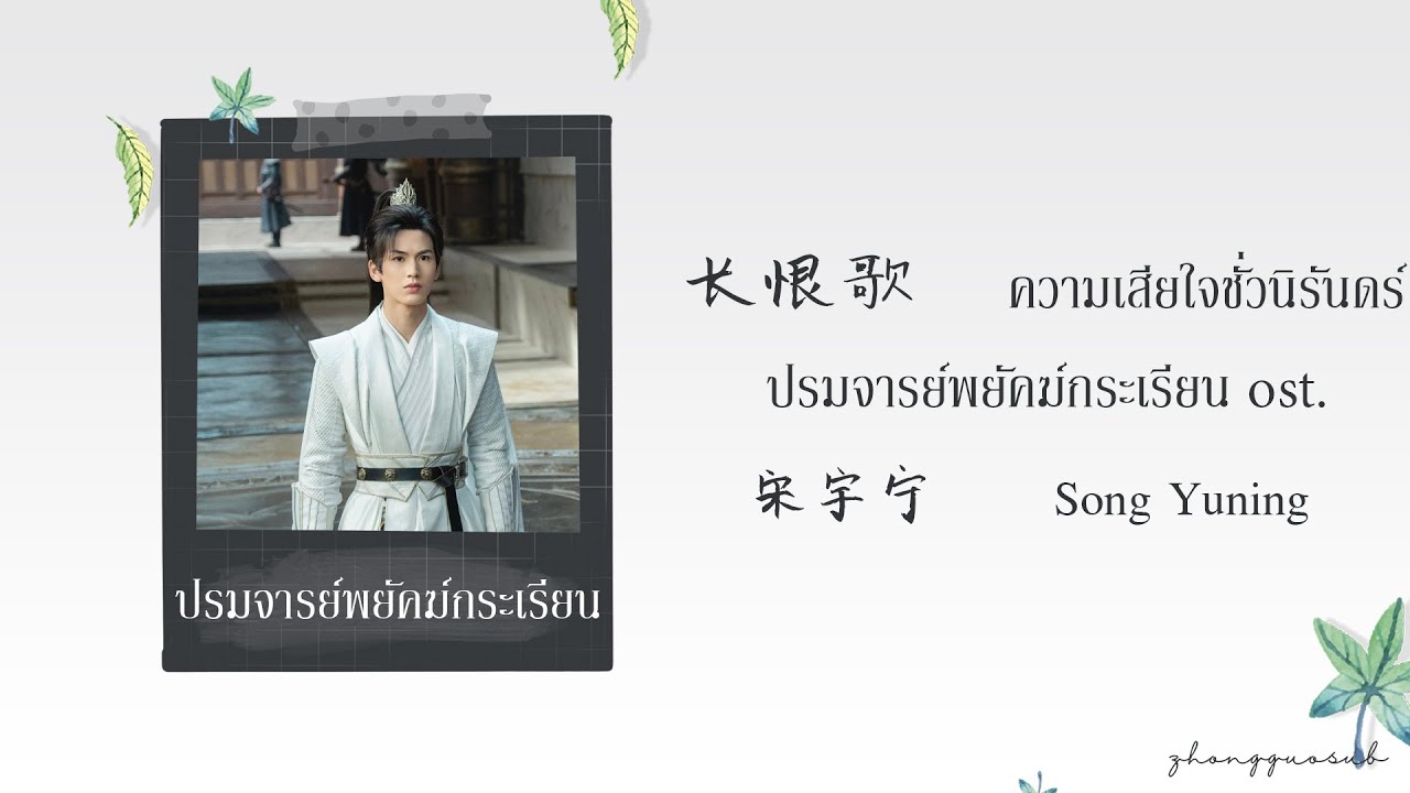 (THAISUB / PINYIN) 长恨歌 ความเสียใจชั่วนิรันดร์ – 宋宇宁 Song Yuning ปรมจาร ...