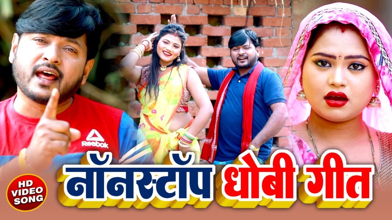नॉनस्टॉप धोबी गीत - Pramod Lal Yadav _ Nonstop Dhobi Geet Video ...