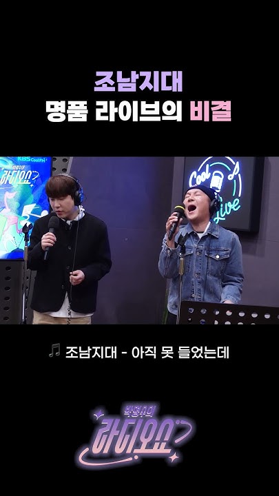 조남지대 명품 라이브의 비결? (feat. 아직 못 들었는데) [박명수의 라디오쇼] | KBS 250327 방송 - YouTube
