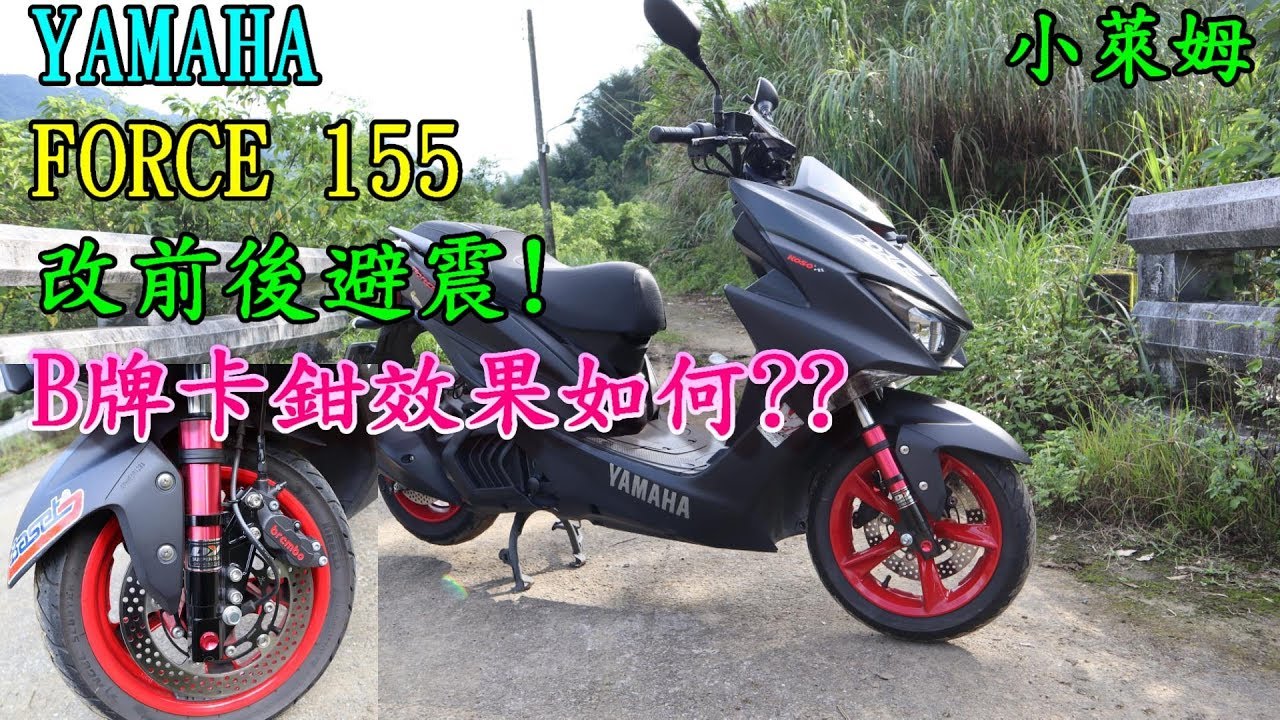 改裝測試:YAMAHA FORCE 155 改前後避震! Brembo卡鉗碟盤效果如何?? - YouTube