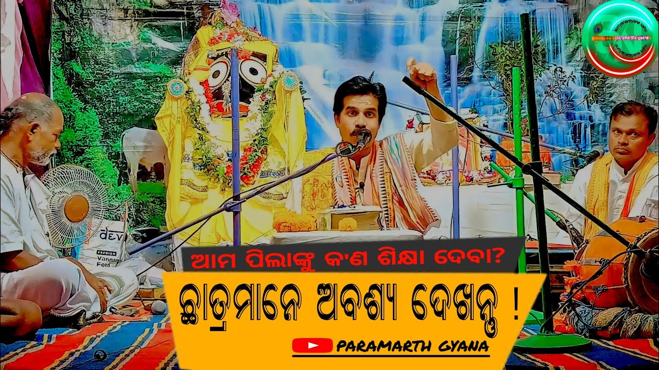 ଆମ ପିଲା କ'ଣ ଦେଖିବା ଉଚିତ୍, କ'ଣ ଶୁଣିବା ଉଚିତ୍, କ'ଣ ଜାଣିବା ଉଚିତ୍ । # ...