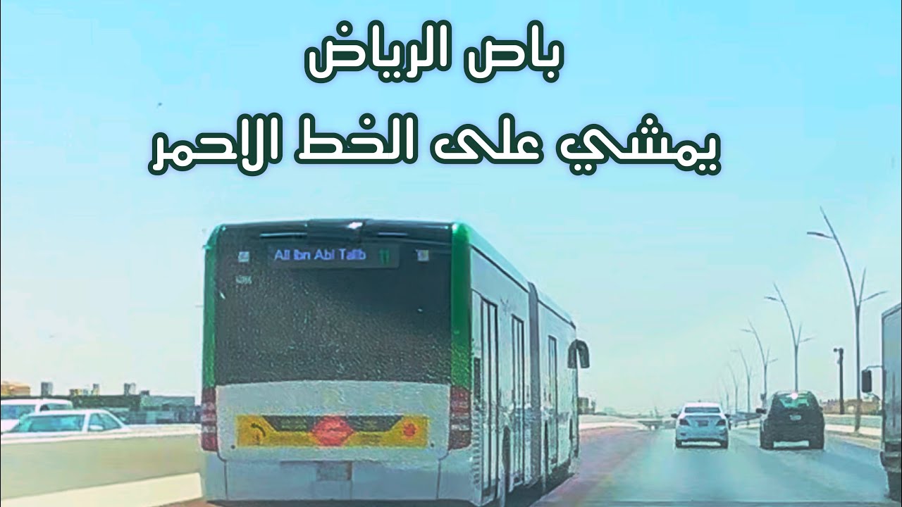 مشروع باص الرياض يمشي على الخط الأحمر Riyadh bus project walks on the ...