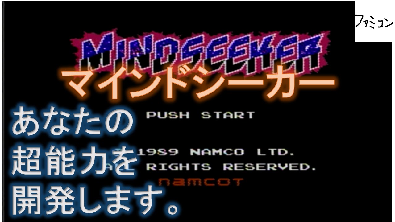 マインドシーカー ファミコン Mind Seeker - YouTube