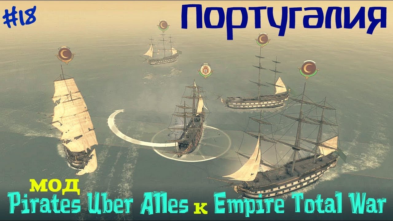 Pirates Uber Alles Empire Total War Португалия ч.18 - YouTube