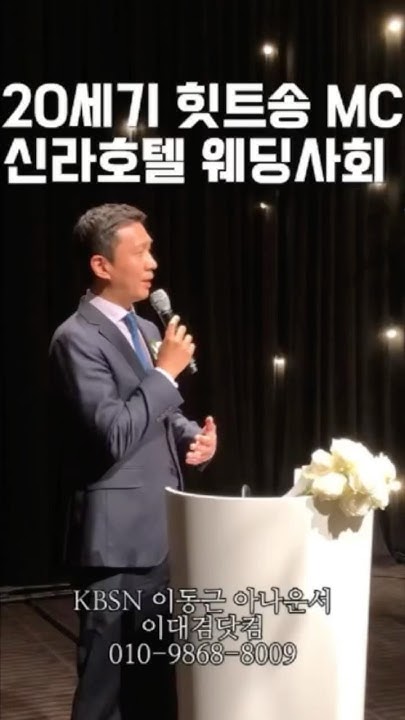 격이 다른 웨딩 진행! 20세기 힛트송 MC, KBSN 이동근 아나운서 신라호텔에서 빛난 결혼식 사회 현장 #신라호텔웨딩 #이동근아나운서 #아나운서섭외 #이대겸닷컴 ...