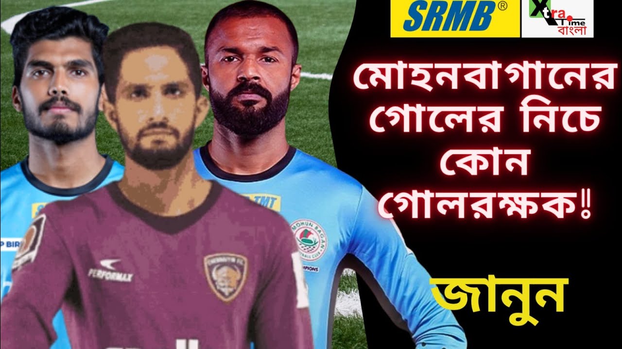 Arsh Anwar এর সঙ্গে চেন্নাইয়ের এই গোলরক্ষক! Arindam কি ফিরছেন?ATK ...