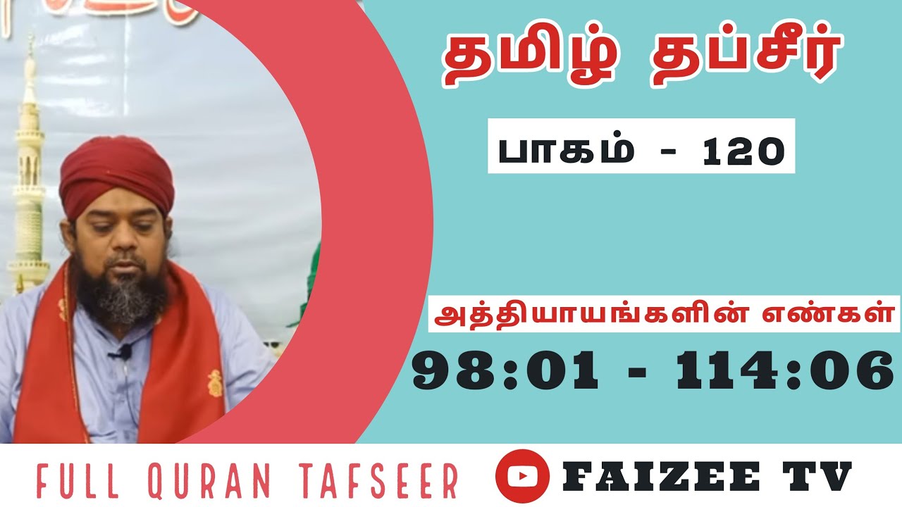 தமிழ் தஃப்சீர் - 120 | சூரா பய்யினாத் - சூரா நாஸ் (98:01 - 114:06 ...