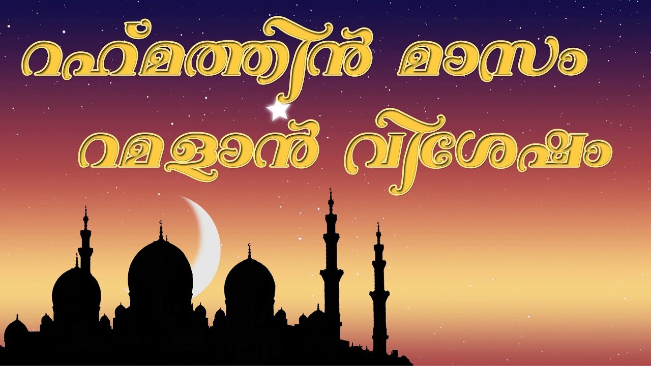 Rahamathin masam | റഹ്‌മത്തിൻ മാസം | AV Muhammed Mappila Song | Empower ...