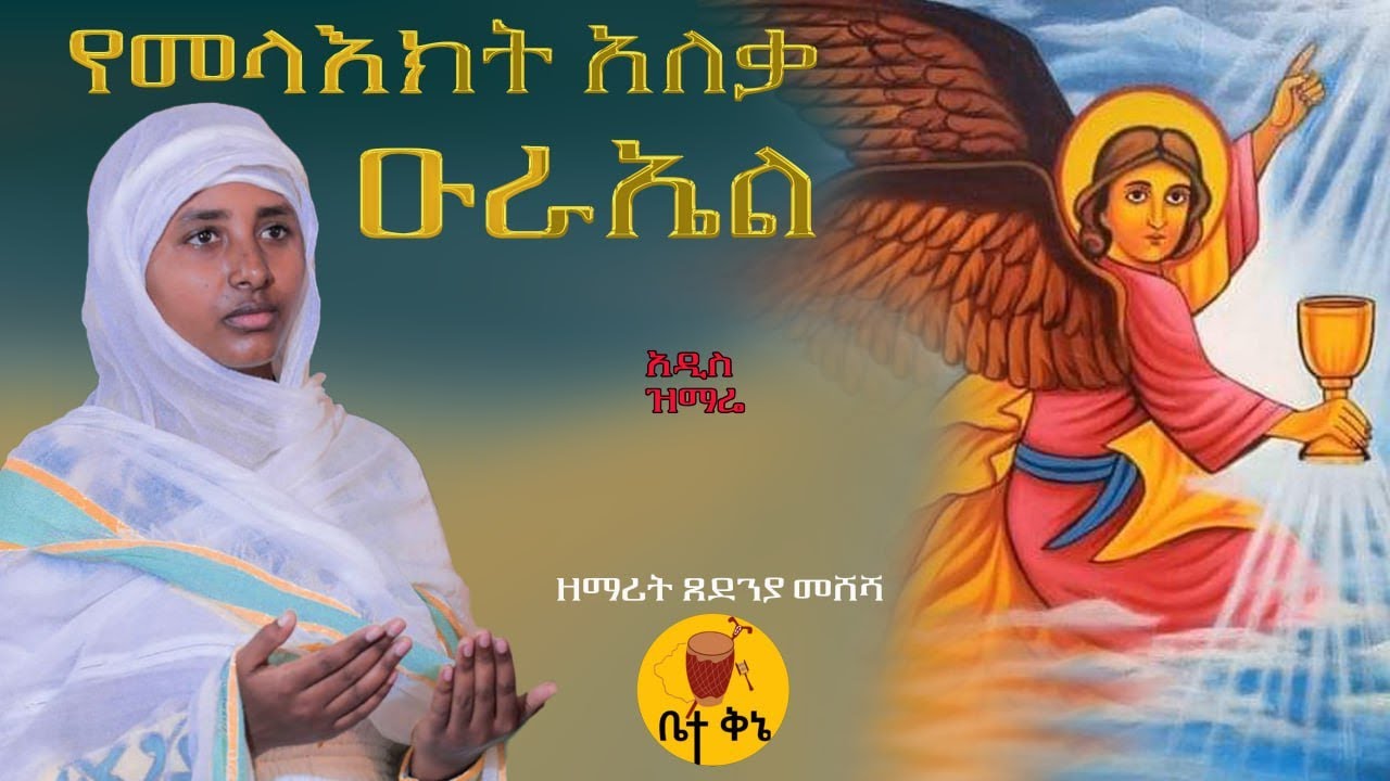 የመላእክት ሼ አለቃ ዑራኤል ዘማሪት ጸደንያ መሸሻ Betaqene4118 Youtube
