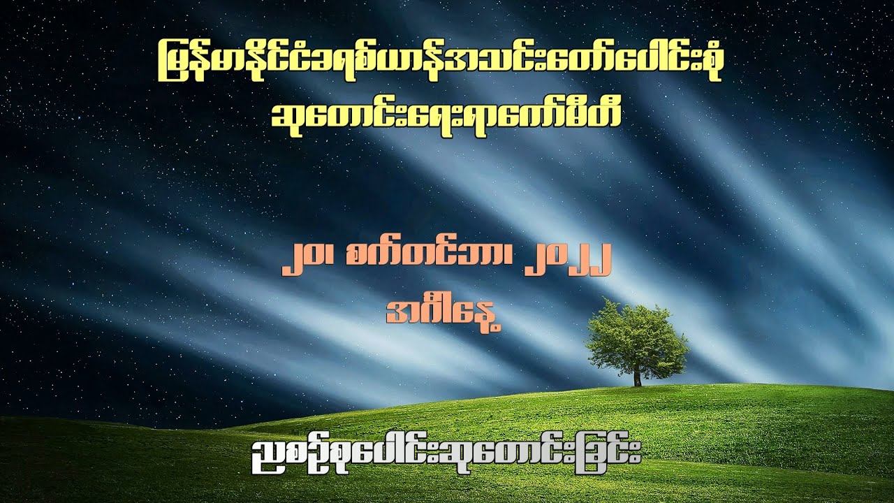 ညစဉ်စုပေါင်းဆုတောင်းခြင်း ၂၀၊ စက်တင်ဘာ၊ ၂၀၂၂ အင်္ဂါနေ့ Youtube