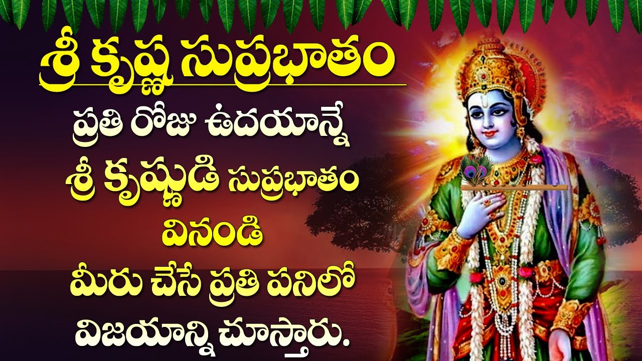 Krishna Suprabhatam | Lord Sri Krishna Devotional Songs| Bhakti Songs ...
