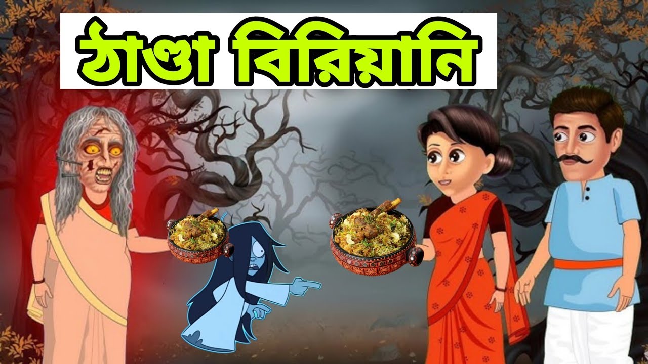 ঠাণ্ডা বিরিয়ানি | THANDA BIRIYANI - Horror Story | Bhuter Golpo| Ghost ...