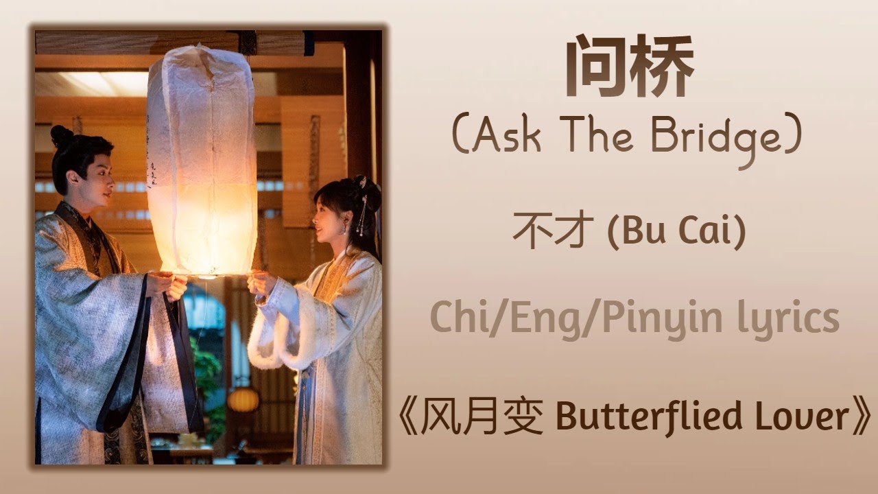 问桥 (Ask The Bridge) - 不才 (Bu Cai)《风月变 Butterflied Lover》Chi/Eng/Pinyin ...
