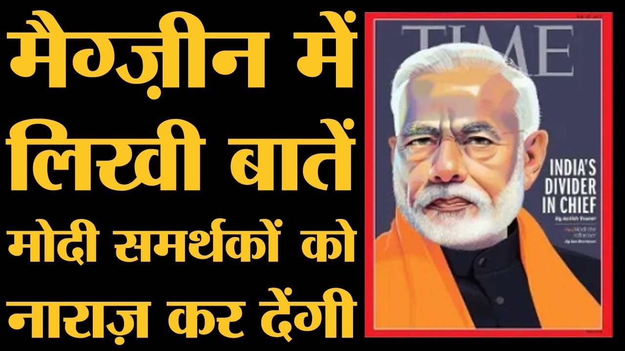 Time Magazine ने PM Modi को India का Divider in Chief क्यों कहा?- Time ...