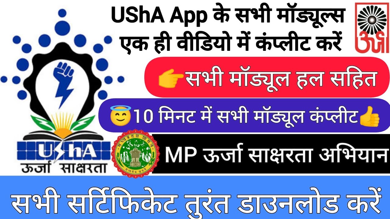 UShA App all modules answers_उषा ऐप के सभी मॉड्यूल्स हल सहित UShA सभी ...