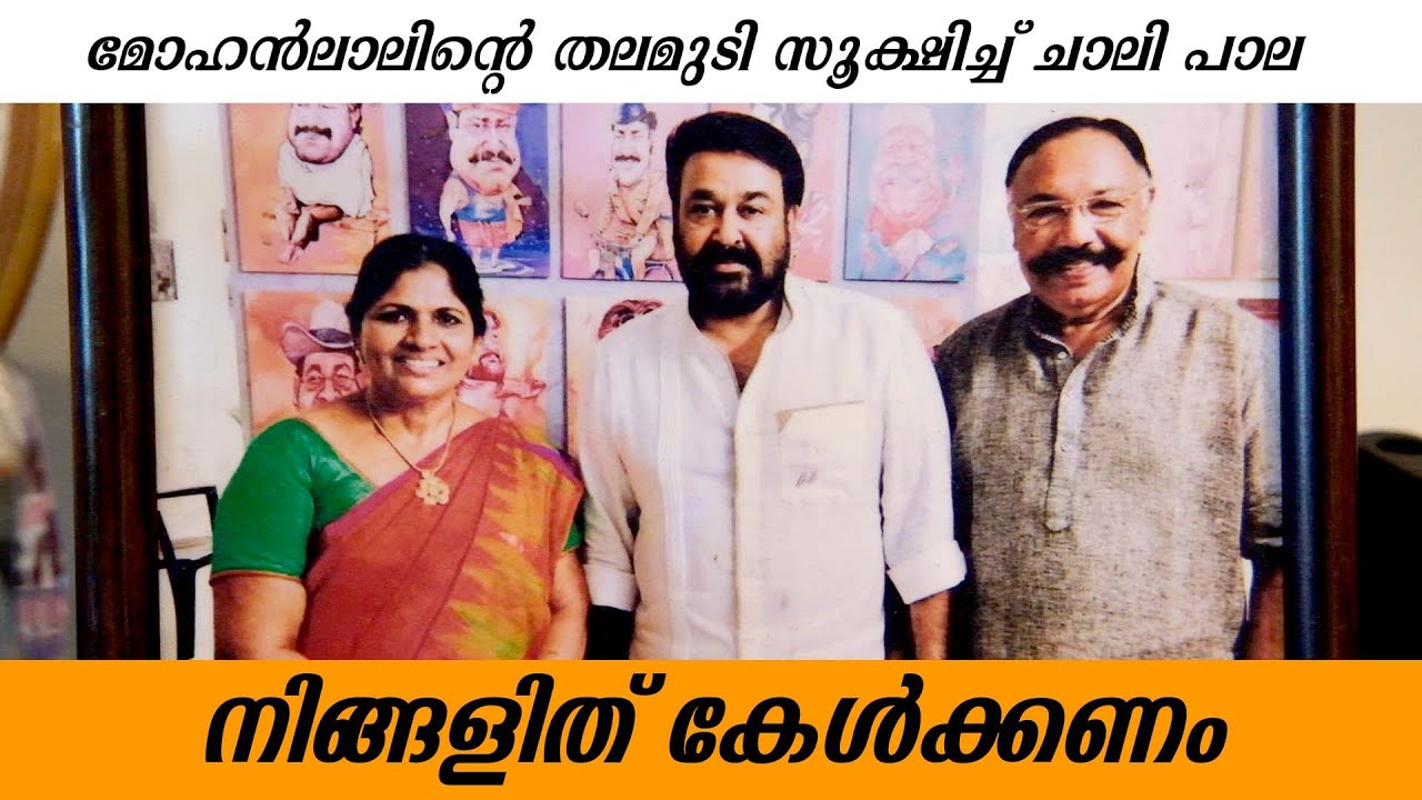 മോഹൻ ലാലിന്റെ മുടി മുറിച്ചു നിധിപോലെ സൂക്ഷിച്ചു ചാലി പാല | Chali Pala ...