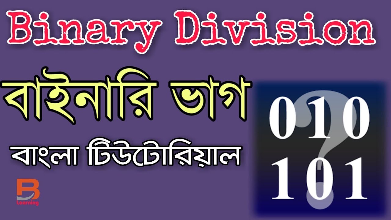 Binary division bangla tutorial | বাইনারি ভাগ বাংলা টিউটোরিয়াল - YouTube