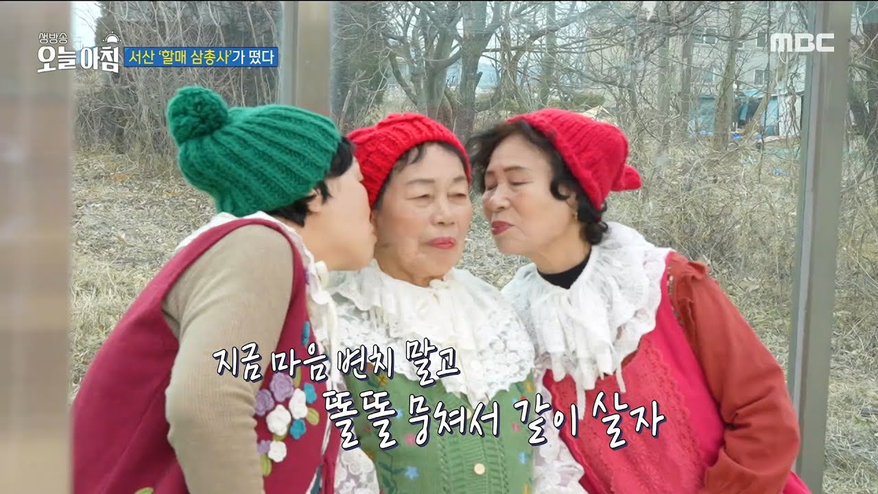 [생방송 오늘 아침] 서산 '할매 삼총사'가 떴다 ＜2부＞, MBC 250210 방송 - YouTube