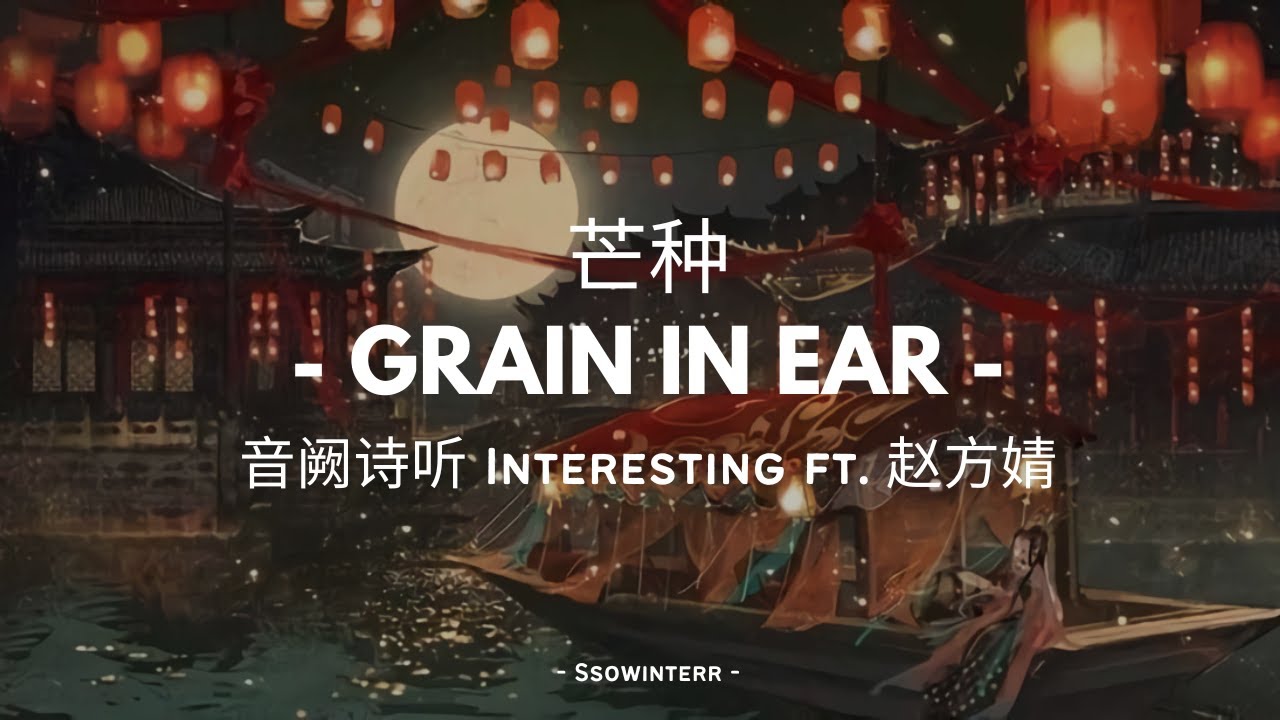 趙方婧 Zhao FangJing - 芒种 mang zhong Grain In Ear Easy Lyrics 抖音歌曲 【Douyin ...