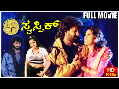 Swasthik (ಸ್ವಸ್ತಿಕ್) Full Movie 4K | Raghavendra Rajkumar, Vijayalakshmi | Directed by Upendra | 