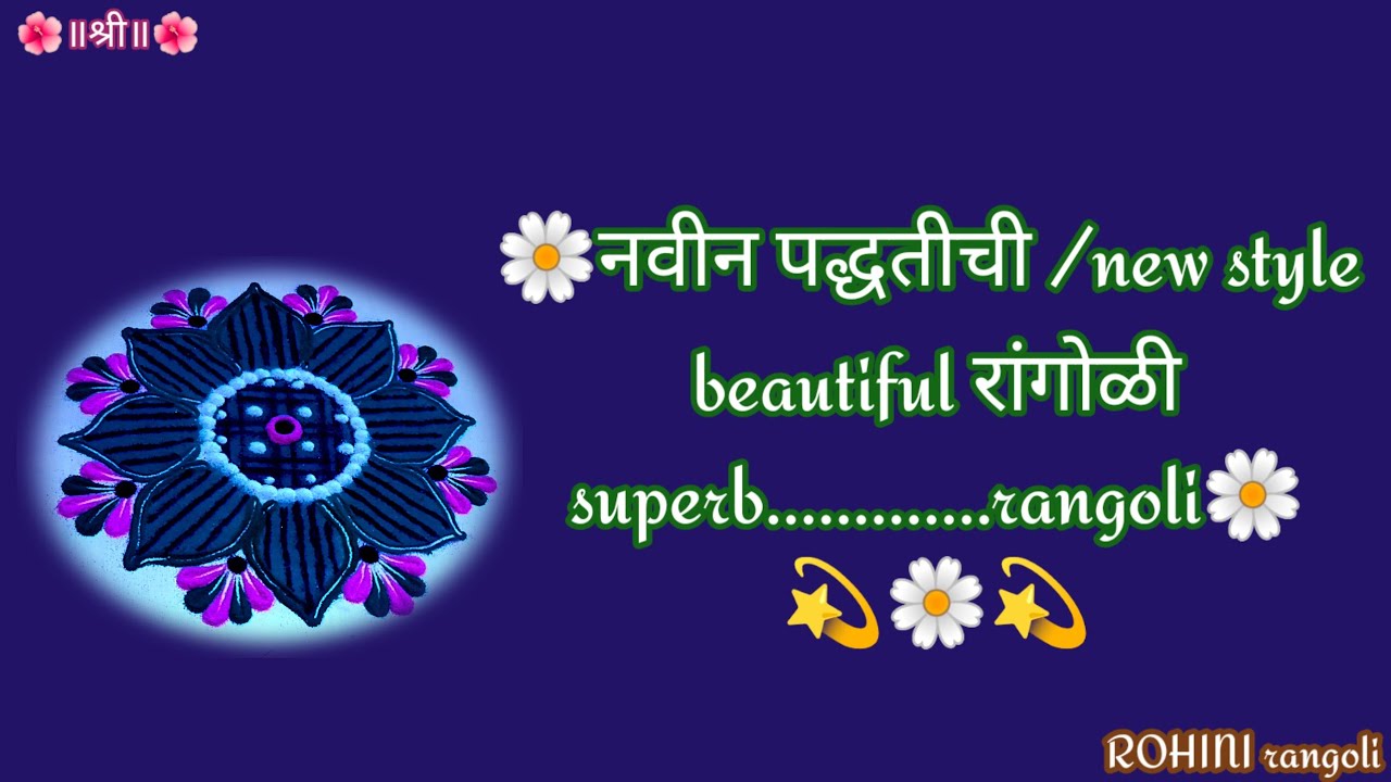 Blue checks flower beautiful rangoli design | निळ्या चेक्स ची फुलाची ...