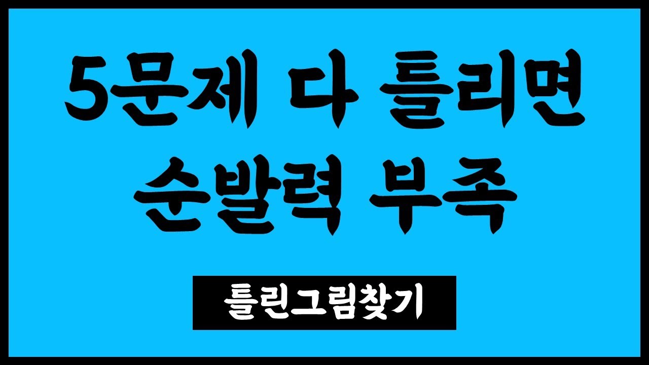 집중력과 순발력을 올려주는 틀린그림찾기 딱 6분만 집중해보세요 순발력 테스트 틀린그림찾기 숨은그림찾기 다른그림찾기