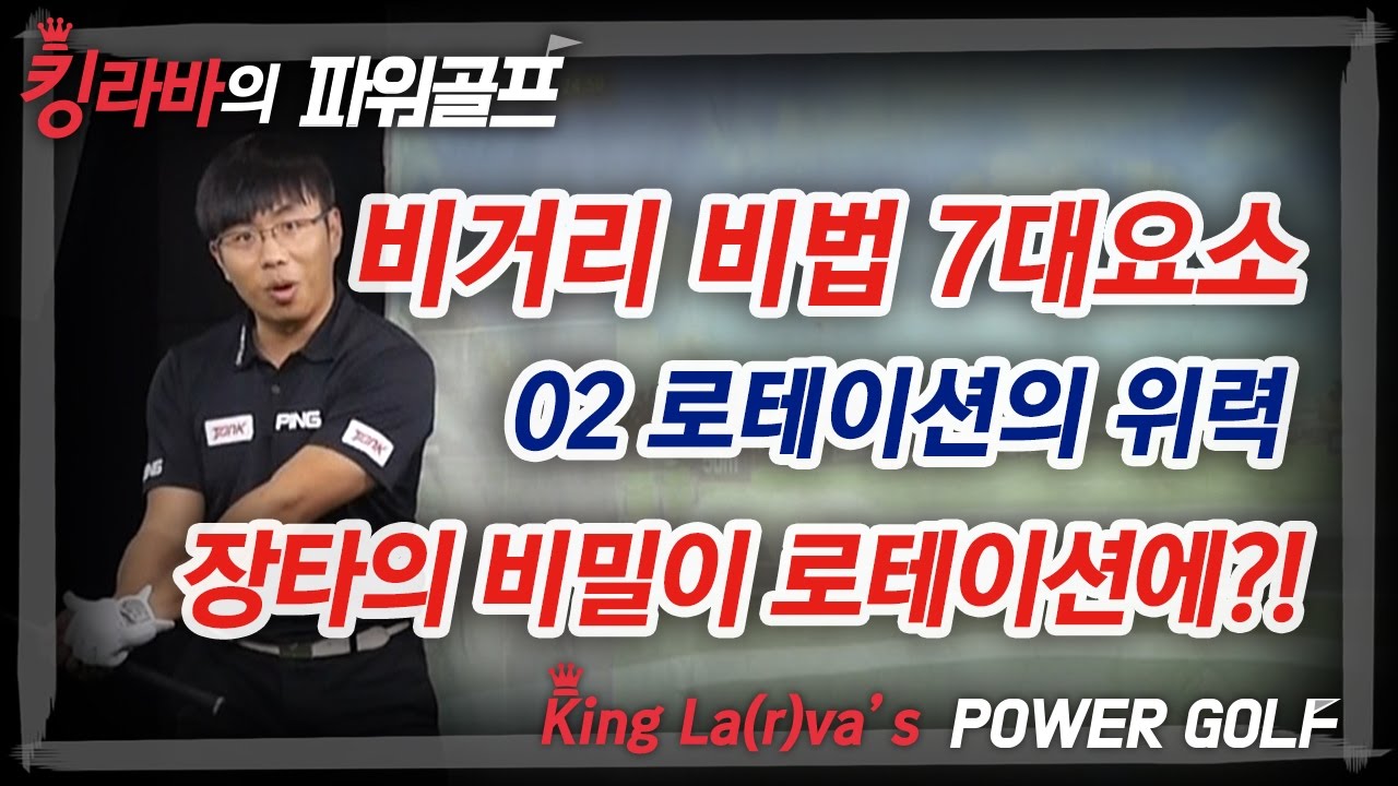 킹라바의 골프 드라이버 장타 7대 요소 02 장타 로테이션 비거리 증가를 위한 로테이션의 위력 김현구 프로 Youtube