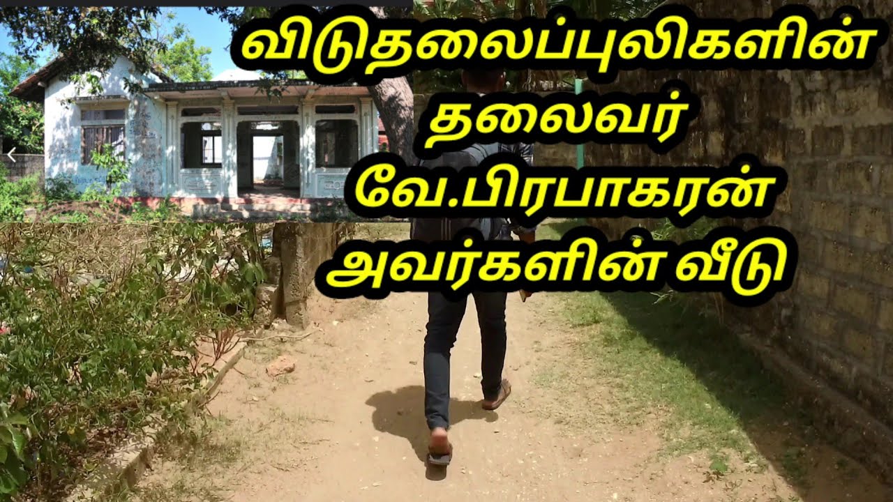 வே.பிரபாகரன் அவர்கள் சிறுவயதில் வாழ்ந்த வீடு இன்று...|| Ltte leader ...