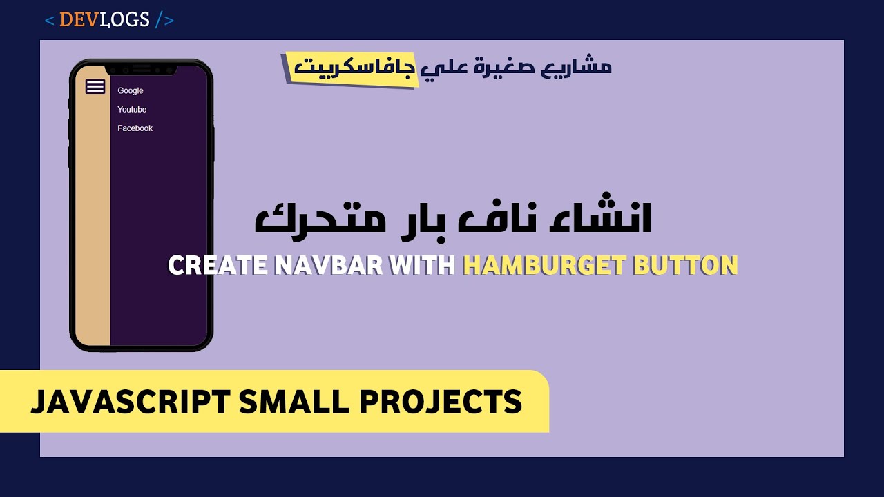 انشاء ناف بار متحرك || Create navbar with hamburget button | javascript ...