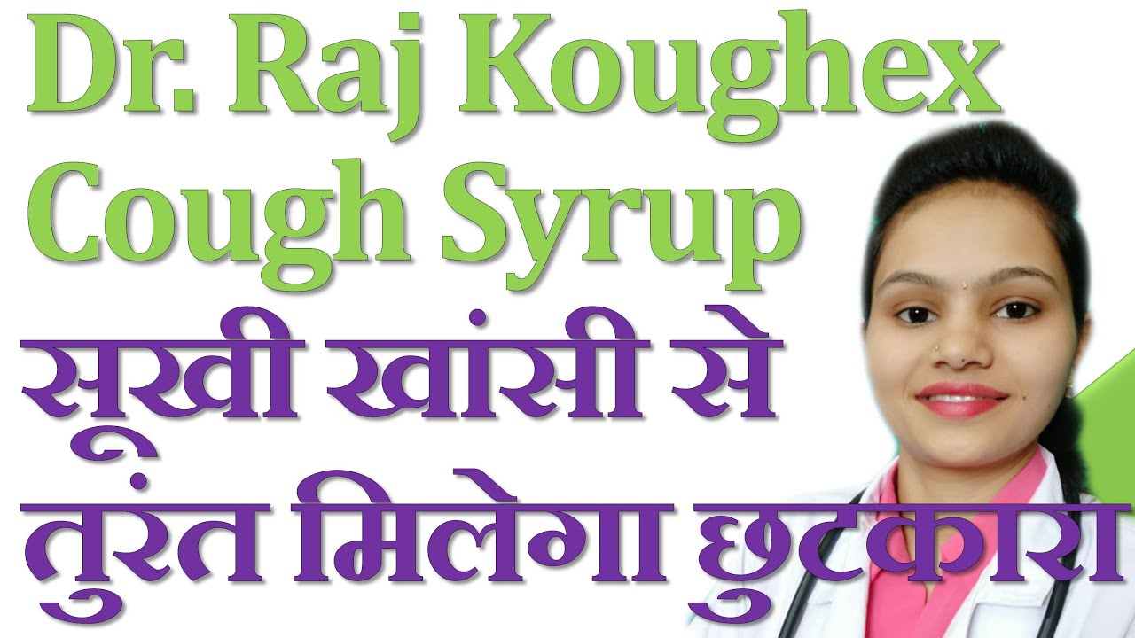 Dr. Raj Koughex Cough Syrup सूखी खांसी से तुरंत मिलेगा छुटकारा - YouTube