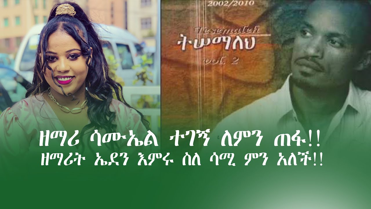 🛑እንፀልይለት!! ዘማሪት ኤደን እምሩ EDEN EMIRU & SAMUEL TEGEGN !! 6 February 2024 ...