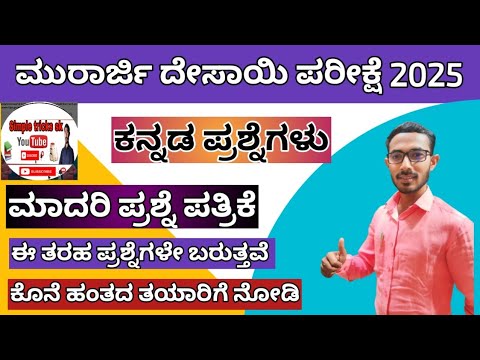 ಮೊರಾರ್ಜಿ ದೇಸಾಯಿ ಸಾಮಾನ್ಯ ಕನ್ನಡ ಪ್ರಶ್ನೆಗಳು Morarji Desai Kannada model ...