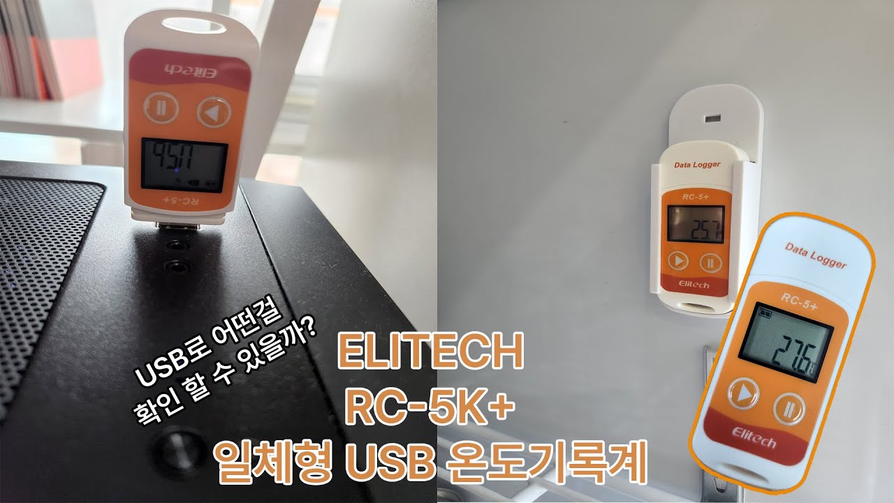 [사용방법] ELITECH RC-5K+ 일체형 USB 온도기록계 사용법 - YouTube