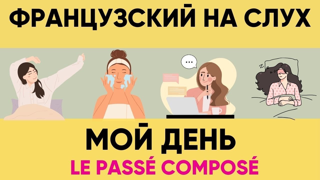 Французский на слух Фразы на каждый день на французском Разговорная