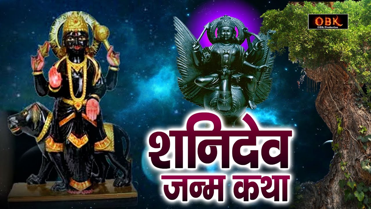 श्री शनि देव की पावन गाथा | Shri Shani Katha | Shani Jayanti Katha | Story of Shani Dev - YouTube