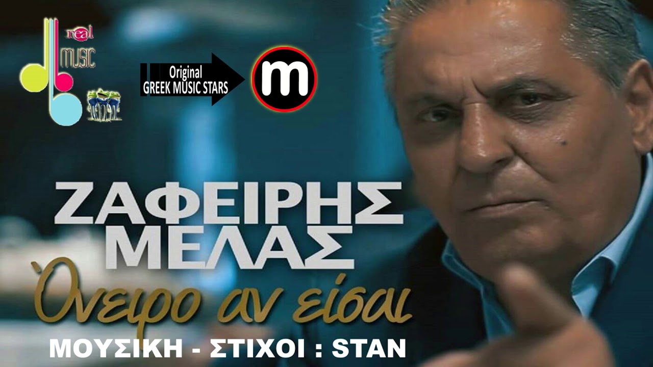 Ζαφείρης Μελάς - Όνειρο αν είσαι (🇬🇷) Zafiris melas - Oneiro aneisai ...