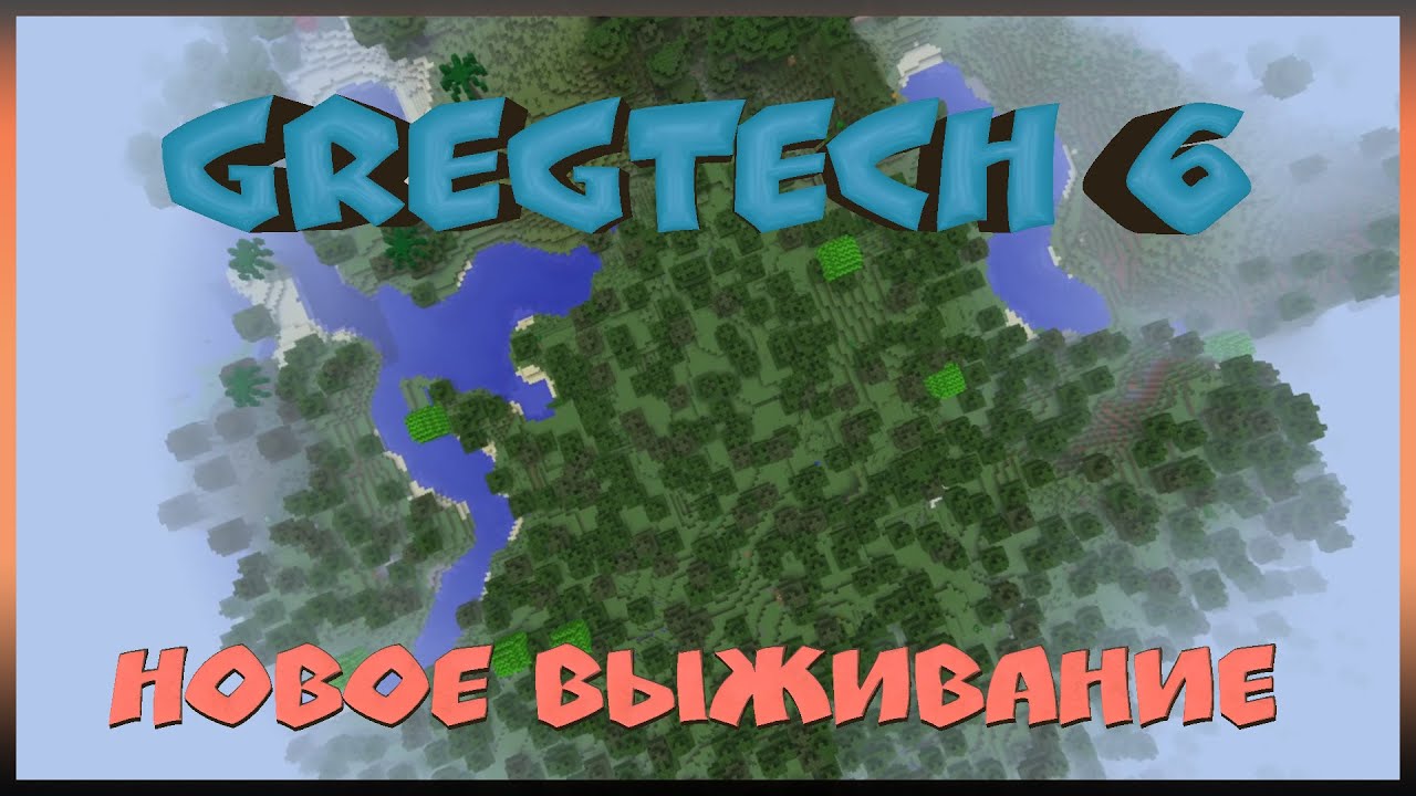 Gregtech 6! Новое выживание! "Surviving Gregtech 6 Take2" #1 - YouTube