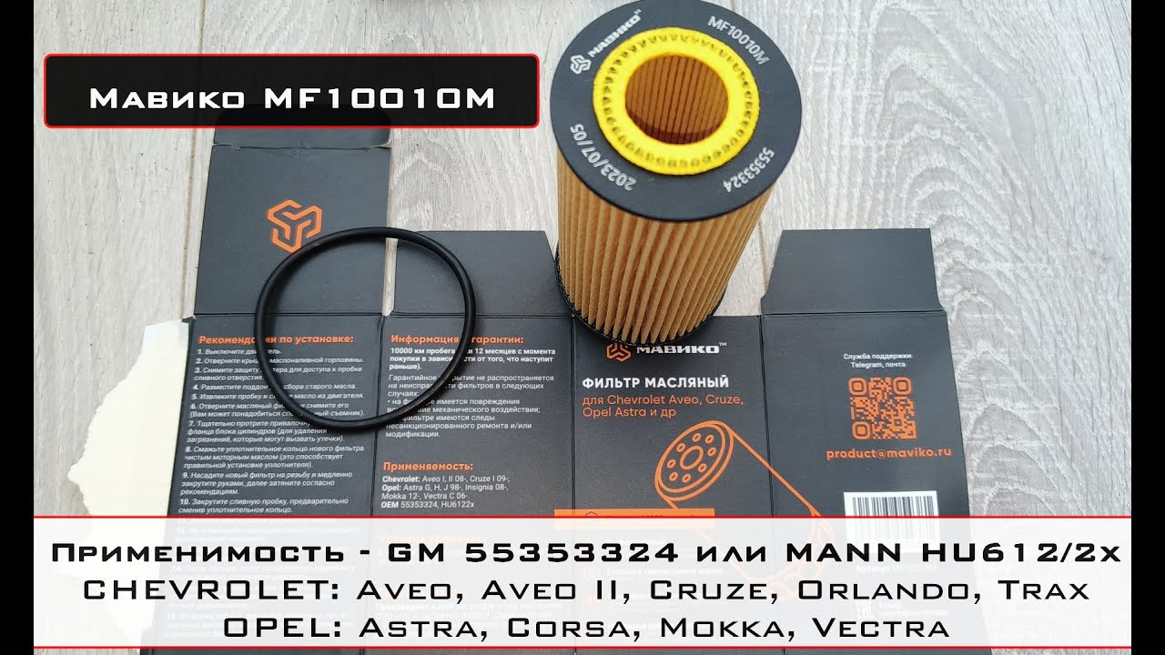 Распил масляного картриджа Мавико MF10010M (аналог GM 55353324 или MANN ...