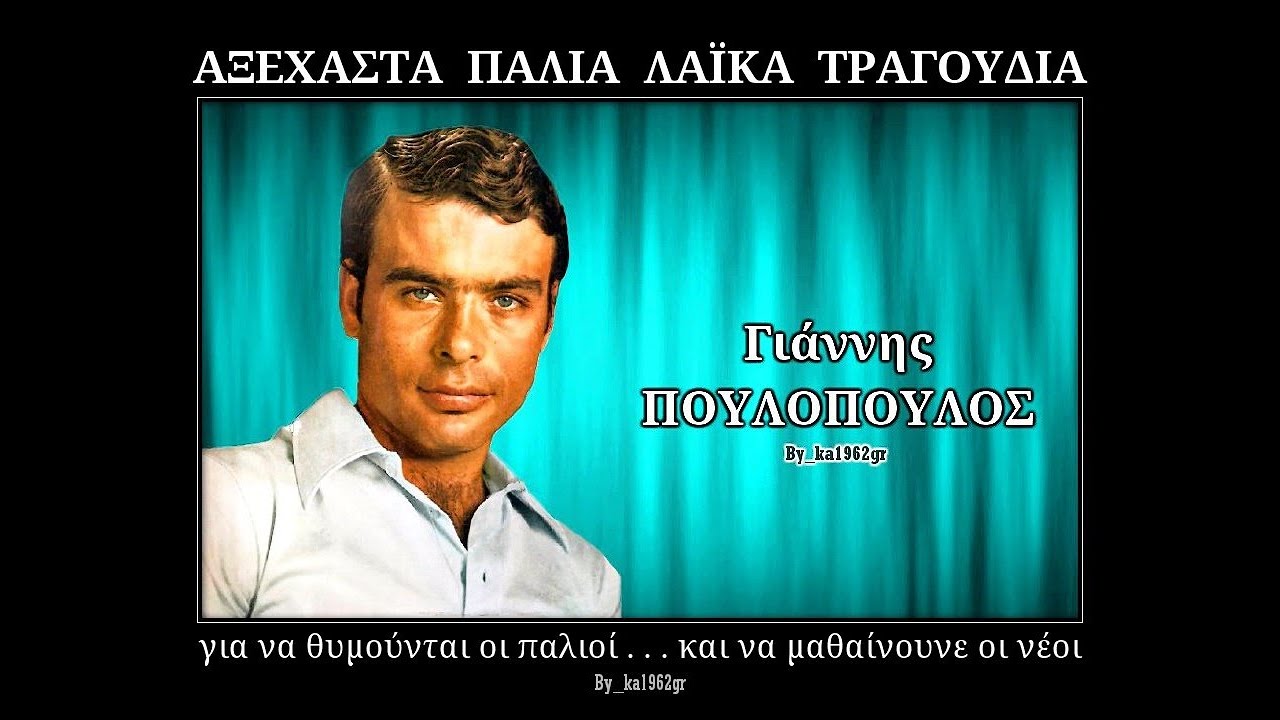 ΓΙΑΝΝΗΣ ΠΟΥΛΟΠΟΥΛΟΣ - Να 'χα την δύναμη - YouTube