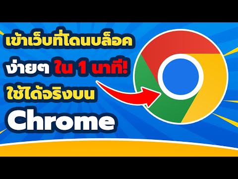 เข้าเว็บที่โดนบล็อคง่ายๆ ใน 1 นาที! ใช้ได้จริงบน Chrome