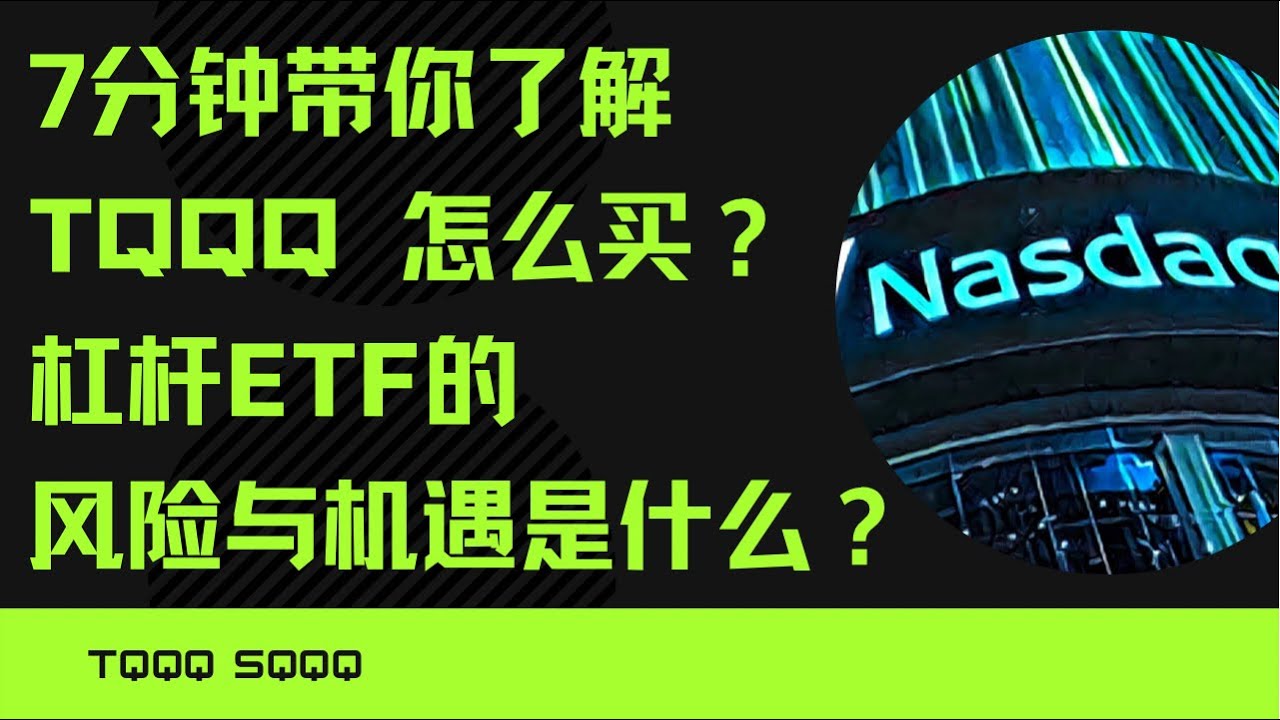 7分钟了解TQQQ ｜到底适合长持还是短炒，杠杆ETF的损耗是啥？ 到底怎么买才能稳赚不赔？ - YouTube