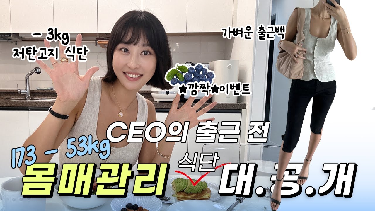 CEO의 173-53kg 다이어트 식단 | ☀️미라클 모닝☀️ | 저탄고지 | 깃털백 샘플세일 | 여름 출근룩 | 직장인 가방추천 | 어반플렉스백 | 감동의 댓글이벤트 ...