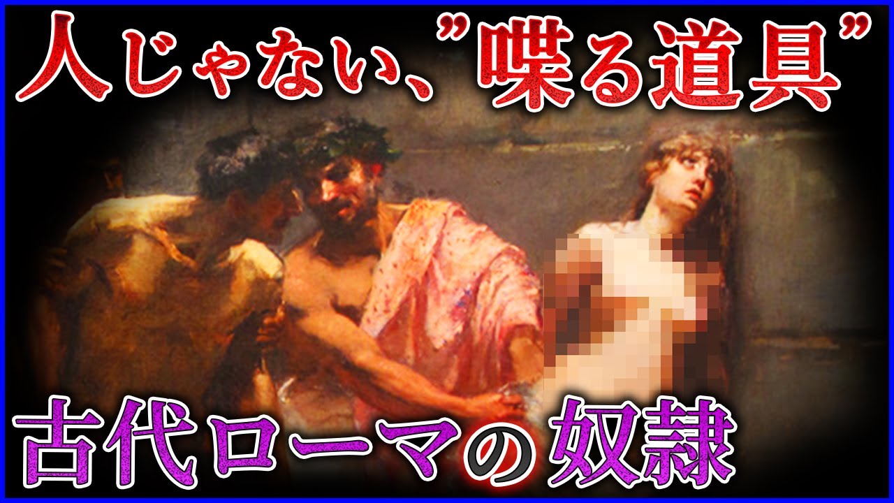 【衝撃】古代ローマの奴隷はどのような暮らしを送ったのか? Youtube