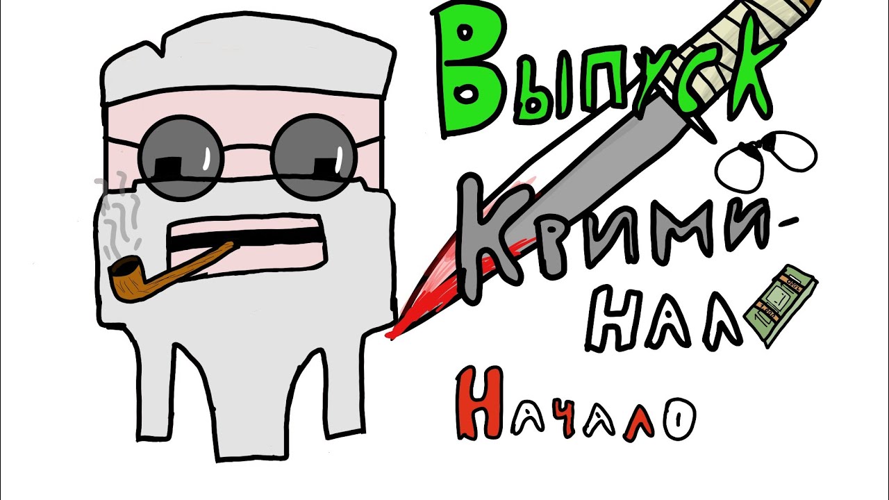 Криминальный выпуск Начало [Unturned] - YouTube