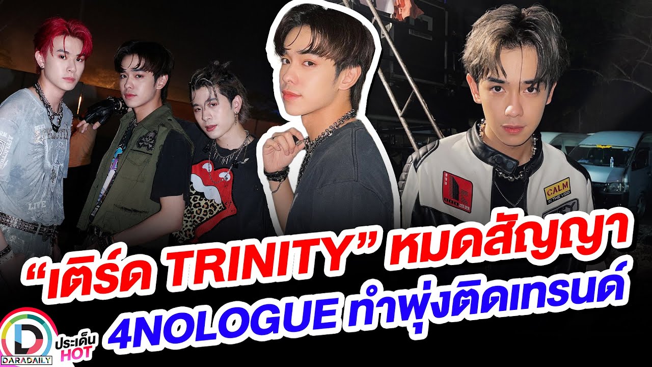 “เติร์ด TRINITY” หมดสัญญา 4NOLOGUE ทำพุ่งติดเทรนด์ - YouTube
