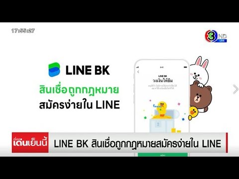 LINE BK สินเชื่อถูกกฎหมาย สมัครง่ายใน LINE - YouTube