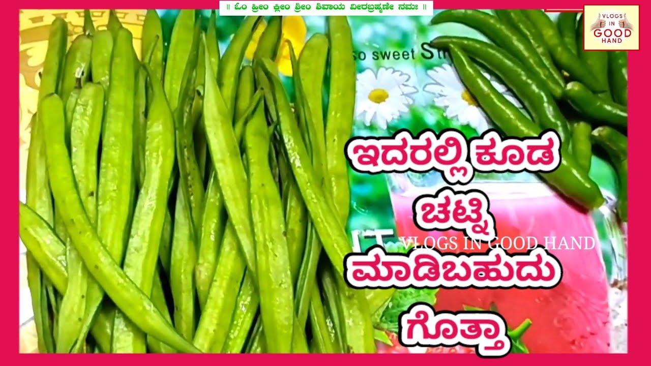 ಗೋರಿಕಾಯಿ ಚಟ್ನಿ| ಜವಳಿಕಾಯಿ ಚಟ್ನಿ| ಚವಳಿಕಾಯಿ ಚಟ್ನಿ| ಚಟ್ನಿ| Gorikayi chutney ...