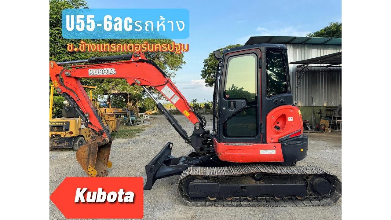 #รุ่นล่าสุด Kubota u55-6ac มีตู้แอร์ #รับซื้อรถแทรกเตอร์ - YouTube