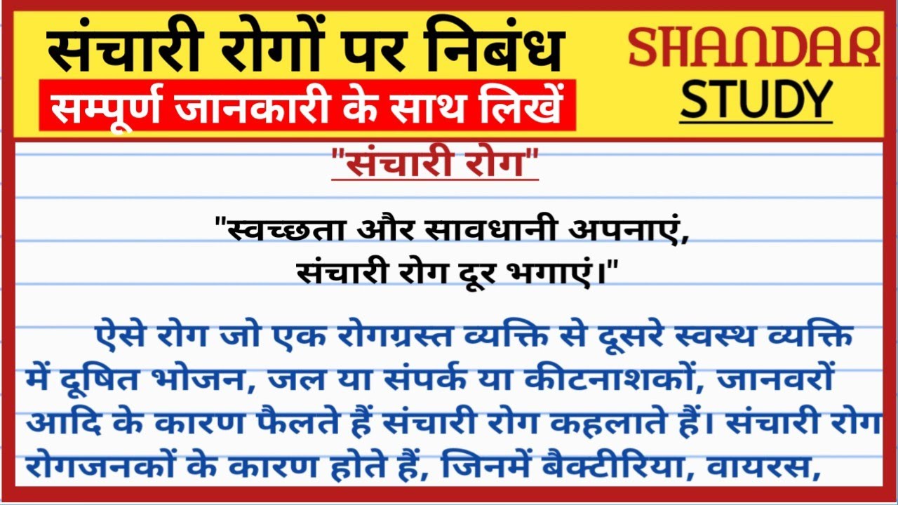 संचारी रोग पर निबंध। sanchari rog par nibandh। संचारी रोग पर निबंध हिंदी में। Shandar study ...